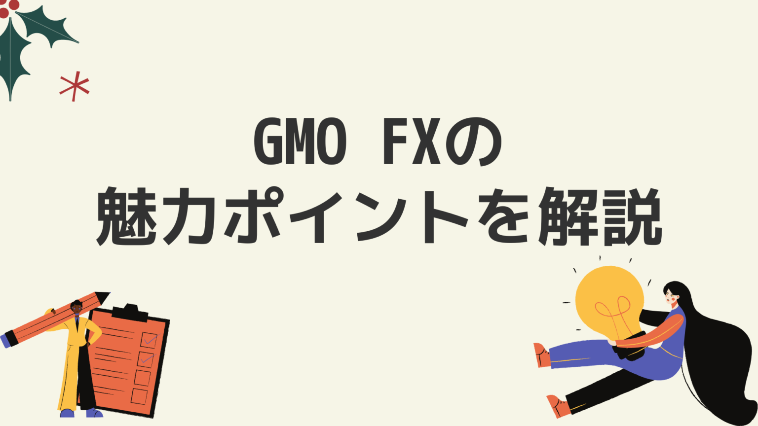 【初心者にも安心！】GMOクリック証券「FXneo」の魅力ポイントを解説【実際に5年間使用中！】 | クリプトノオト
