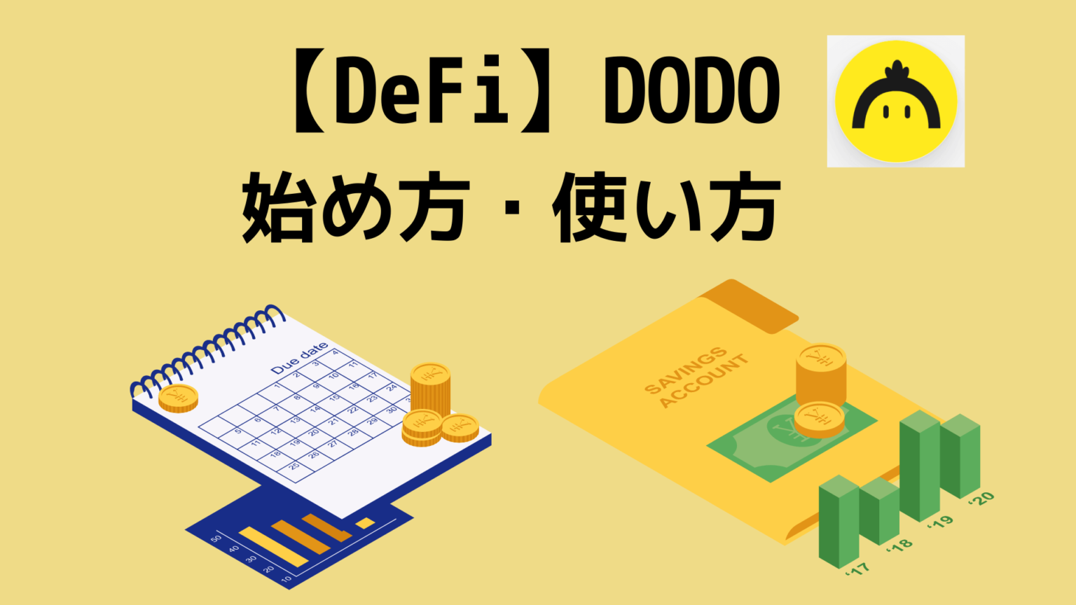 【BSC版】DODOの使い方を解説！【DeFiで仮想通貨の高利回り運用をしよう】 | クリプトノオト