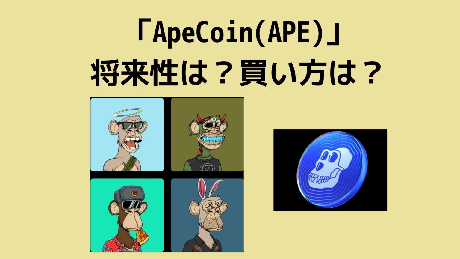 人気NFTから「ApeCoin(APE)」が誕生！将来性は？買い方は？ | クリプトノオト